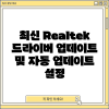 Realtek 드라이버 설치 완벽 가이드 Realtek 드라이버 설치 문제 해결 Windows 네이버 블로그